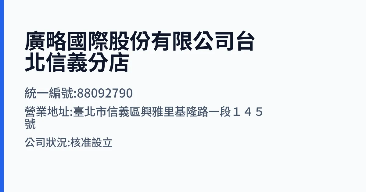 廣略國際股份有限公司台北信義分店 - 統編 88092790(臺北市) 公司登記資料與營業項目詳細圖表