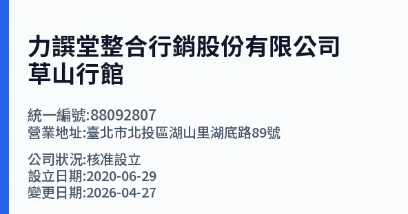 力譔堂整合行銷股份有限公司草山行館的照片-統編 88092807(臺北市) 公司登記資料與營業項目詳細圖表