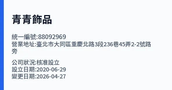 青青飾品的照片-統編 88092969(臺北市) 公司登記資料與營業項目詳細圖表