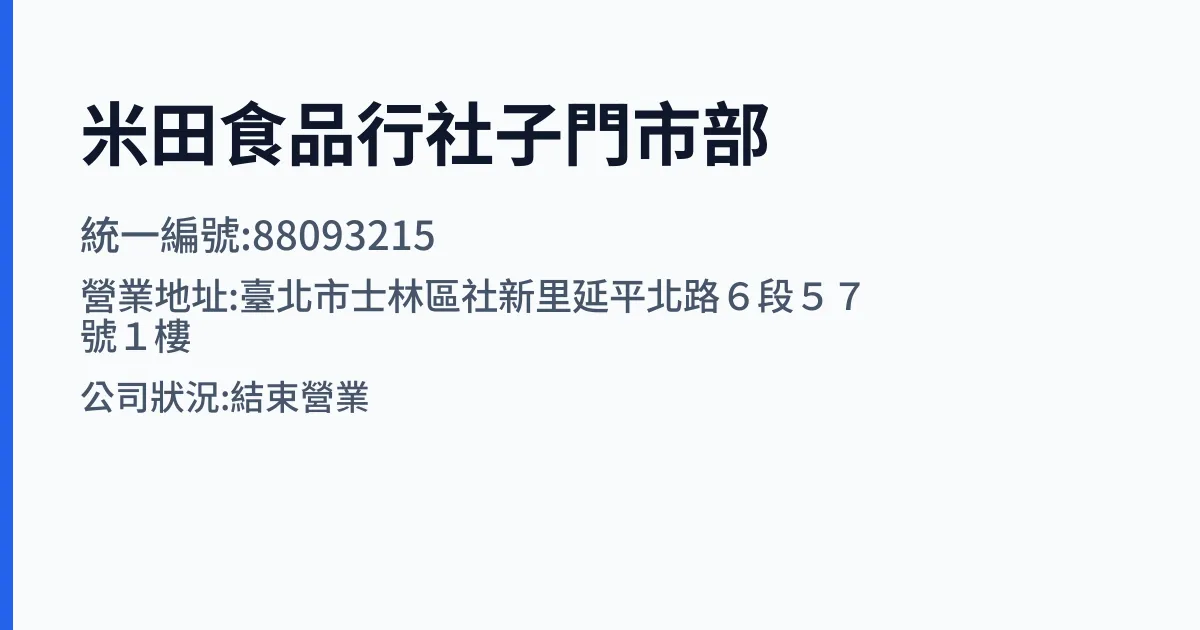 米田食品行社子門市部 - 統編 88093215 (臺北市) 公司登記資料與營業項目詳細圖表