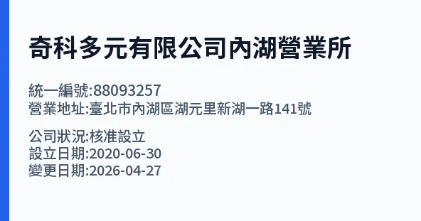 奇科多元有限公司內湖營業所的照片-統編 88093257(臺北市) 公司登記資料與營業項目詳細圖表