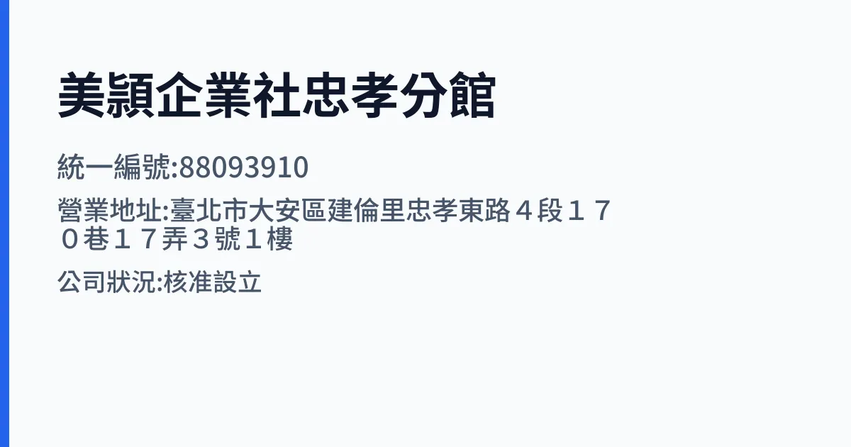 美頴企業社忠孝分館 - 統編 88093910(臺北市) 公司登記資料與營業項目詳細圖表
