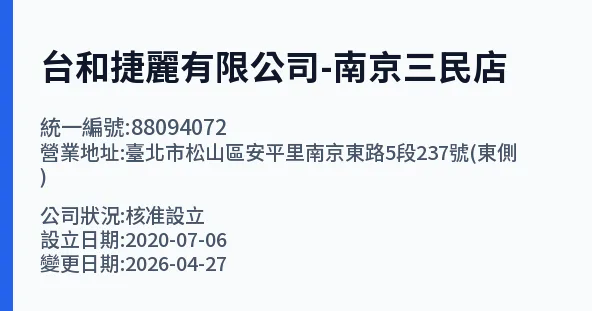 台和捷麗有限公司-南京三民店的照片-統編 88094072(臺北市) 公司登記資料與營業項目詳細圖表