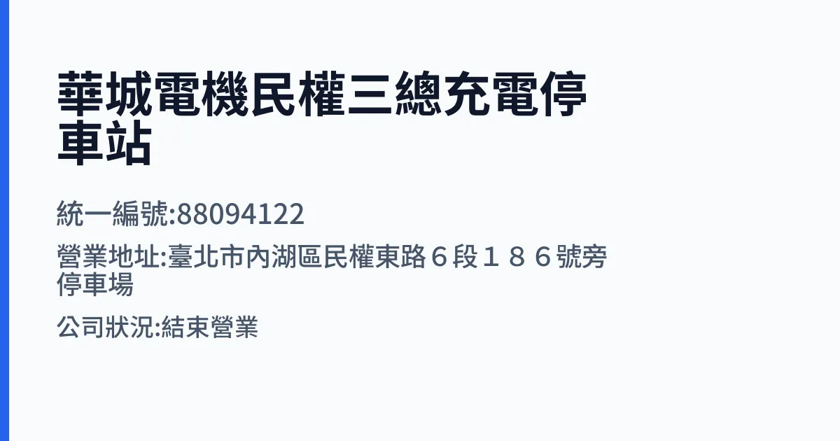 華城電機民權三總充電停車站 - 統編 88094122(臺北市) 公司登記資料與營業項目詳細圖表