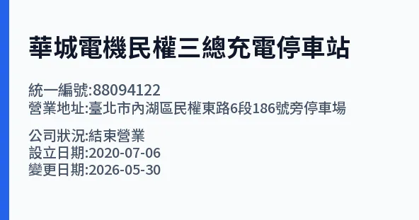 華城電機民權三總充電停車站的照片-統編 88094122(臺北市) 公司登記資料與營業項目詳細圖表