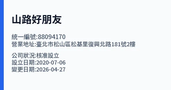 山路好朋友的照片-統編 88094170(臺北市) 公司登記資料與營業項目詳細圖表