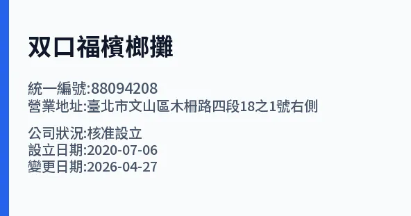 双口福檳榔攤的照片-統編 88094208(臺北市) 公司登記資料與營業項目詳細圖表