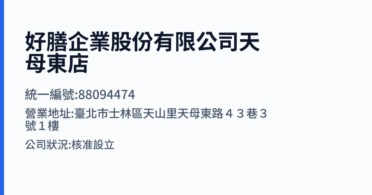好膳企業股份有限公司天母東店 - 統編 88094474(臺北市) 公司登記資料與營業項目詳細圖表