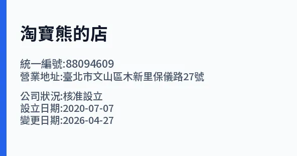 淘寶熊的店的照片-統編 88094609(臺北市) 公司登記資料與營業項目詳細圖表