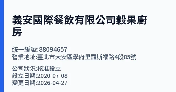 義安國際餐飲有限公司穀果廚房的照片-統編 88094657(臺北市) 公司登記資料與營業項目詳細圖表