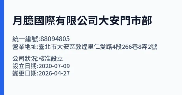 月臆國際有限公司大安門市部的照片-統編 88094805(臺北市) 公司登記資料與營業項目詳細圖表