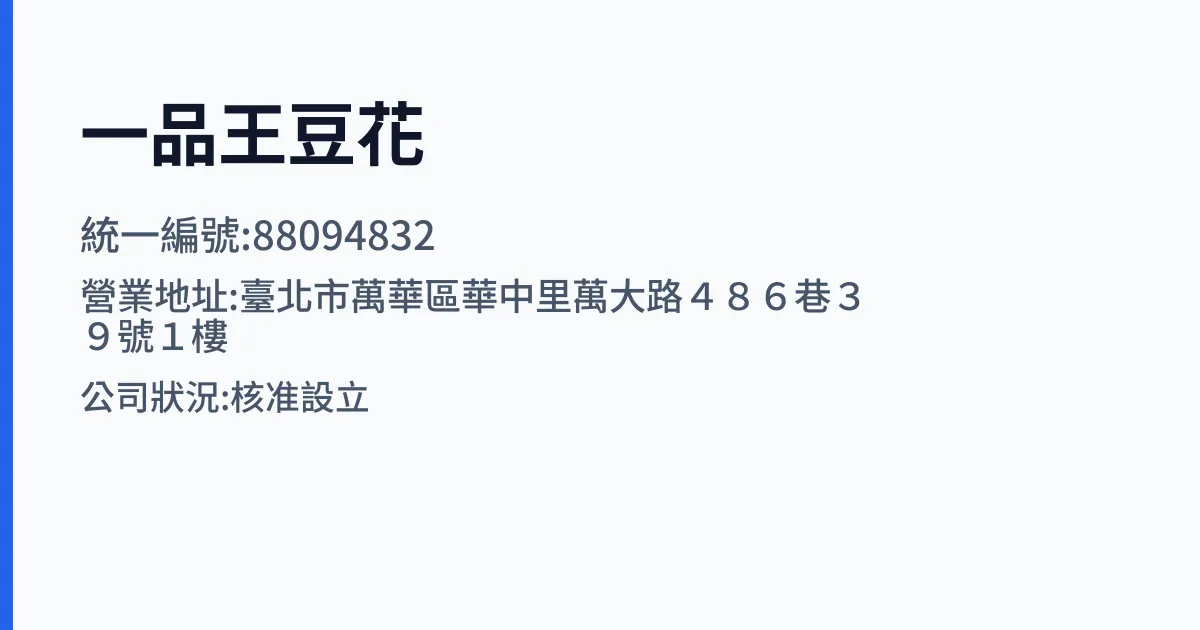 一品王豆花 - 統編 88094832(臺北市) 公司登記資料與營業項目詳細圖表