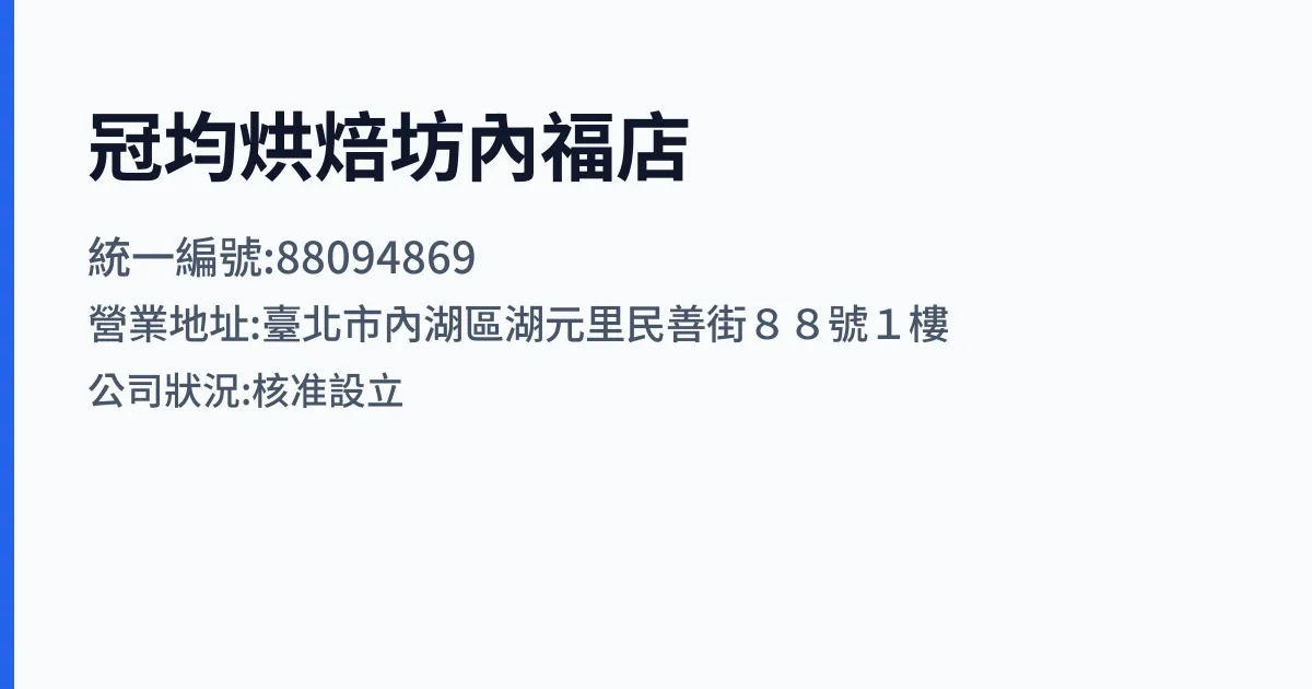 冠均烘焙坊內福店 - 統編 88094869(臺北市) 公司登記資料與營業項目詳細圖表