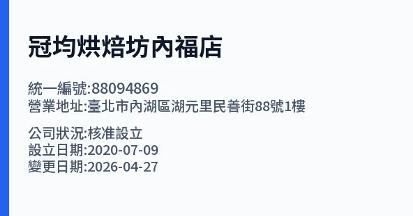 冠均烘焙坊內福店的照片-統編 88094869(臺北市) 公司登記資料與營業項目詳細圖表