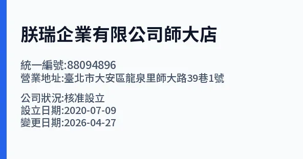 朕瑞企業有限公司師大店的照片-統編 88094896(臺北市) 公司登記資料與營業項目詳細圖表