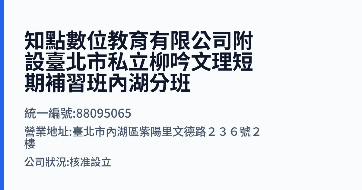 知點數位教育有限公司附設臺北市私立柳吟文理短期補習班內湖分班 - 統編 88095065(臺北市) 公司登記資料與營業項目詳細圖表