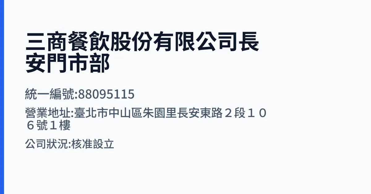 三商餐飲股份有限公司長安門市部 - 統編 88095115(臺北市) 公司登記資料與營業項目詳細圖表