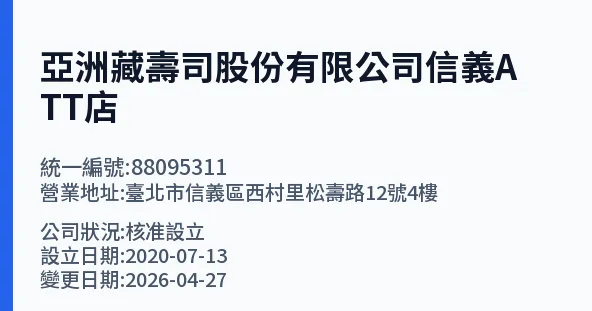 亞洲藏壽司股份有限公司信義ATT店的照片-統編 88095311(臺北市) 公司登記資料與營業項目詳細圖表
