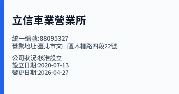 立信車業營業所的照片-統編 88095327(臺北市) 公司登記資料與營業項目詳細圖表