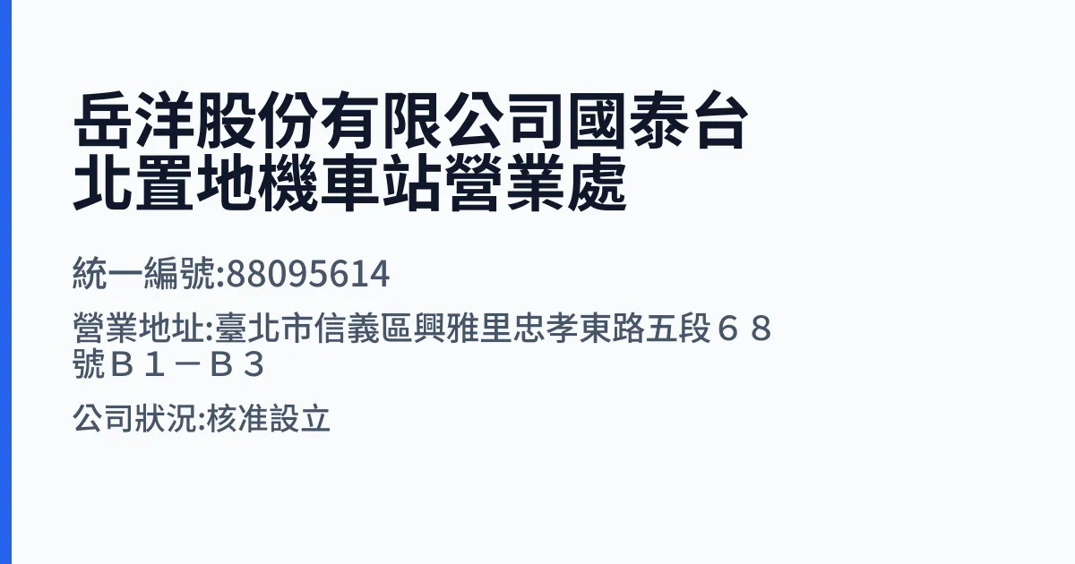 岳洋股份有限公司國泰台北置地機車站營業處 - 統編 88095614(臺北市) 公司登記資料與營業項目詳細圖表