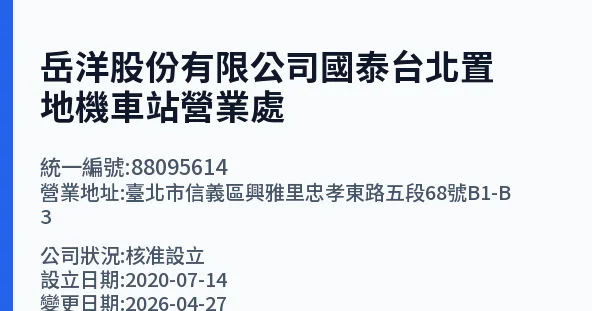 岳洋股份有限公司國泰台北置地機車站營業處的照片-統編 88095614(臺北市) 公司登記資料與營業項目詳細圖表