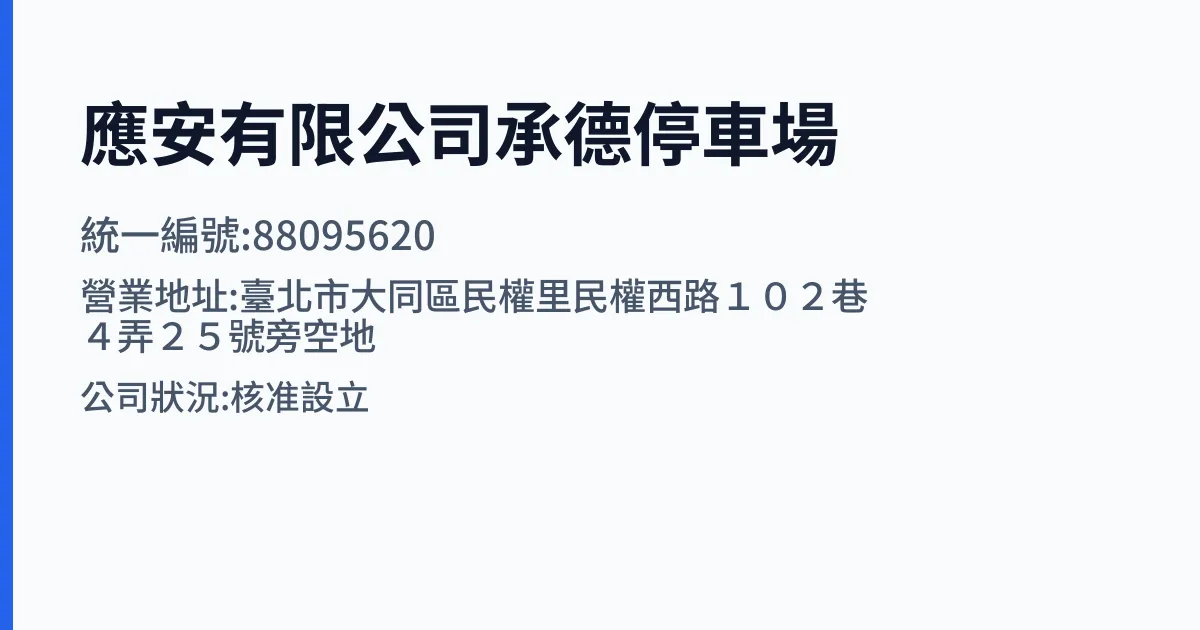 應安有限公司承德停車場 - 統編 88095620(臺北市) 公司登記資料與營業項目詳細圖表