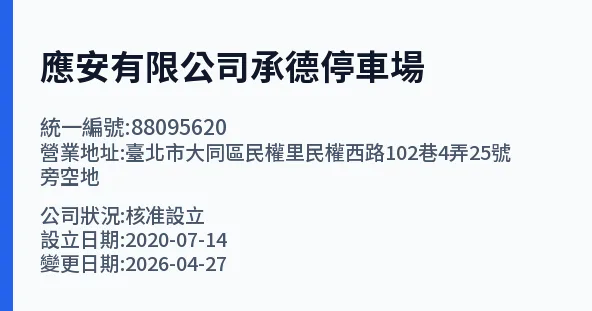 應安有限公司承德停車場的照片-統編 88095620(臺北市) 公司登記資料與營業項目詳細圖表