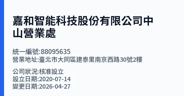 嘉和智能科技股份有限公司中山營業處的照片-統編 88095635(臺北市) 公司登記資料與營業項目詳細圖表