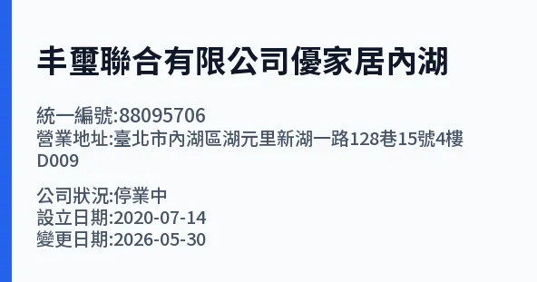 丰璽聯合有限公司優家居內湖的照片-統編 88095706(臺北市) 公司登記資料與營業項目詳細圖表