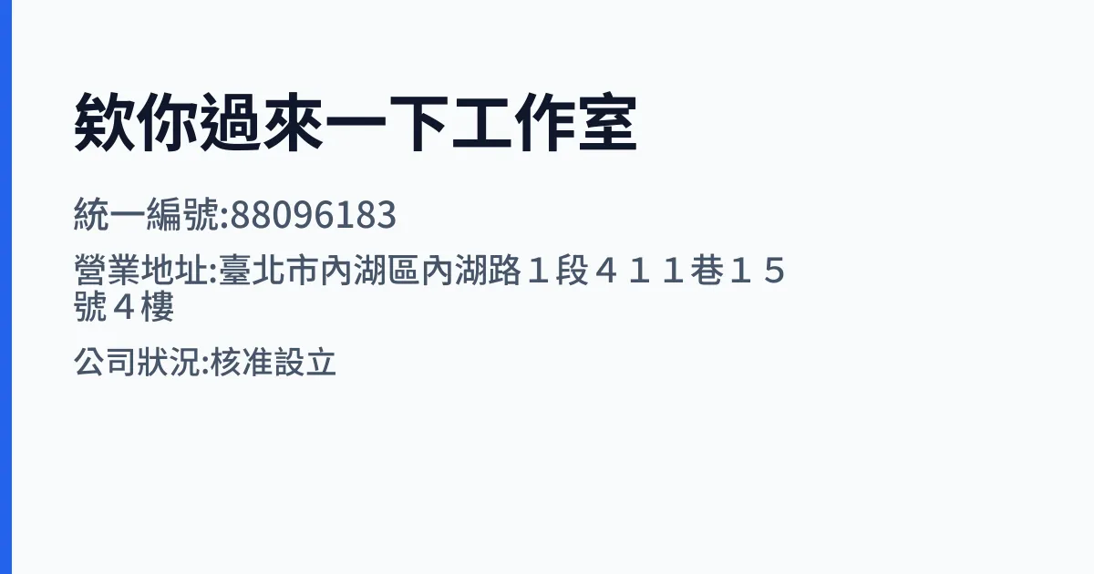 欸你過來一下工作室 - 統編 88096183(臺北市) 公司登記資料與營業項目詳細圖表