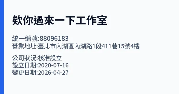 欸你過來一下工作室的照片-統編 88096183(臺北市) 公司登記資料與營業項目詳細圖表