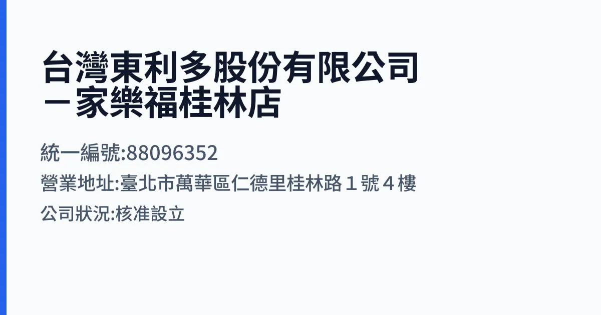台灣東利多股份有限公司-家樂福桂林店 - 統編 88096352(臺北市) 公司登記資料與營業項目詳細圖表