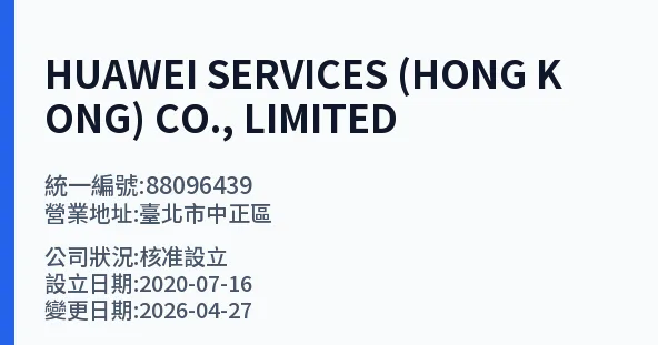 HUAWEI SERVICES (HONG KONG) CO., LIMITED的照片-統編 88096439(臺北市) 公司登記資料與營業項目詳細圖表