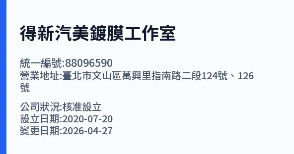 得新汽美鍍膜工作室的照片-統編 88096590(臺北市) 公司登記資料與營業項目詳細圖表