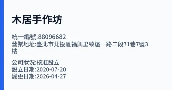 木居手作坊的照片-統編 88096682(臺北市) 公司登記資料與營業項目詳細圖表