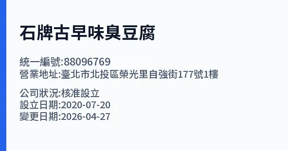 石牌古早味臭豆腐的照片-統編 88096769(臺北市) 公司登記資料與營業項目詳細圖表