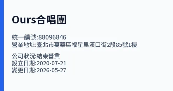 Ours合唱團的照片-統編 88096846(臺北市) 公司登記資料與營業項目詳細圖表