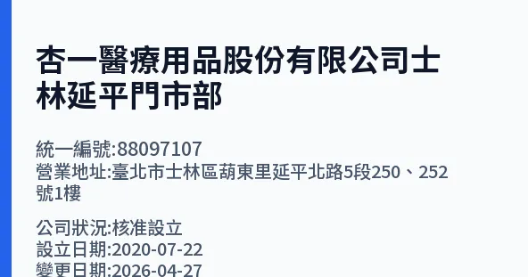 杏一醫療用品股份有限公司士林延平門市部的照片-統編 88097107(臺北市) 公司登記資料與營業項目詳細圖表