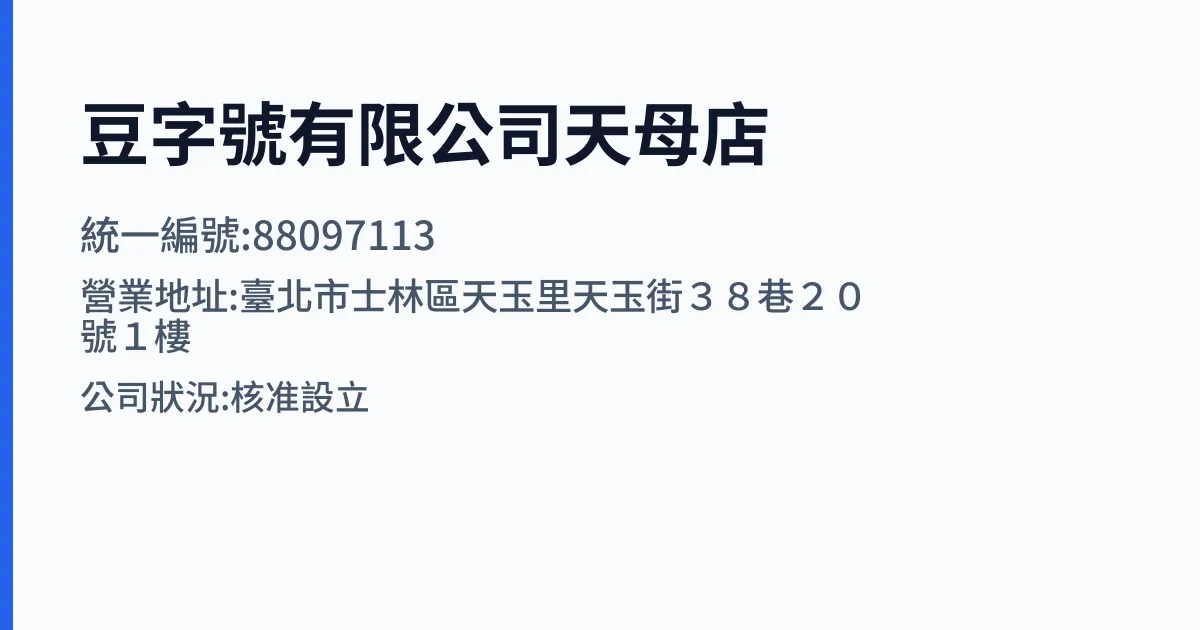 豆字號有限公司天母店 - 統編 88097113(臺北市) 公司登記資料與營業項目詳細圖表
