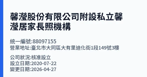 馨瀅股份有限公司附設私立馨瀅居家長照機構的照片-統編 88097155(臺北市) 公司登記資料與營業項目詳細圖表