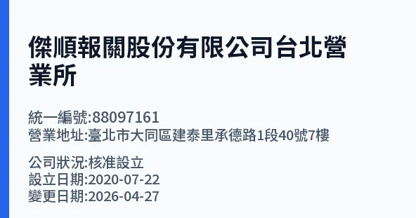 傑順報關股份有限公司台北營業所的照片-統編 88097161(臺北市) 公司登記資料與營業項目詳細圖表