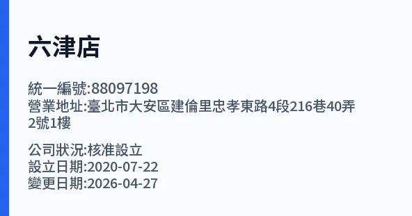 六津店的照片-統編 88097198(臺北市) 公司登記資料與營業項目詳細圖表