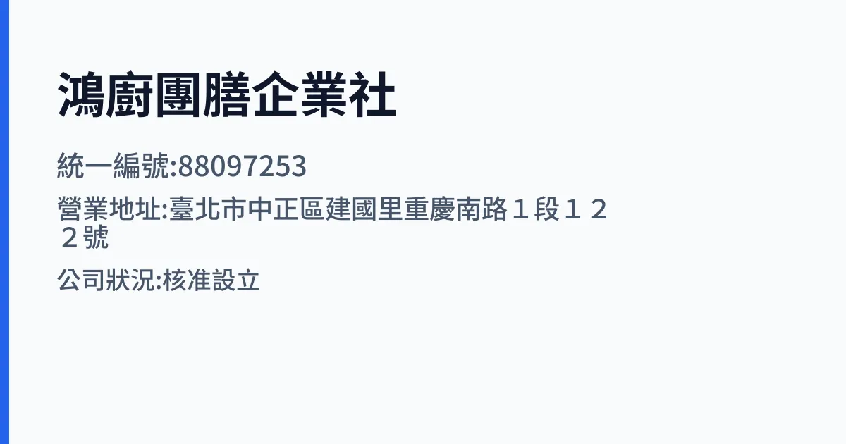 鴻廚團膳企業社 - 統編 88097253（臺北市） 公司登記資料與營業項目詳細圖表