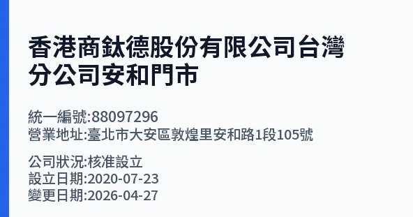 香港商鈦德股份有限公司台灣分公司安和門市的照片-統編 88097296(臺北市) 公司登記資料與營業項目詳細圖表