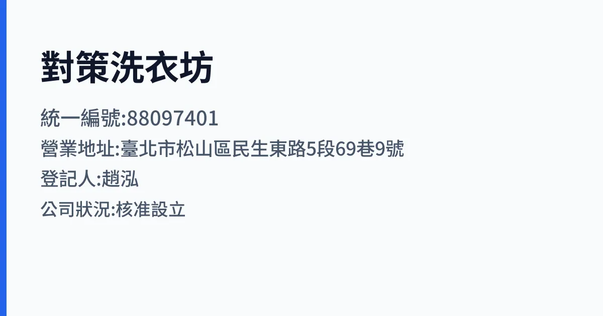 對策洗衣坊 - 統編 88097401(臺北市) 公司登記資料與營業項目詳細圖表