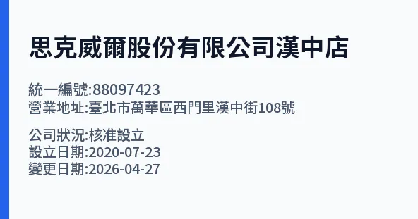 思克威爾股份有限公司漢中店的照片-統編 88097423(臺北市) 公司登記資料與營業項目詳細圖表
