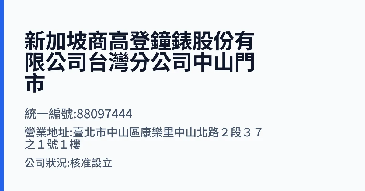 新加坡商高登鐘錶股份有限公司台灣分公司中山門市 - 統編 88097444(臺北市) 公司登記資料與營業項目詳細圖表