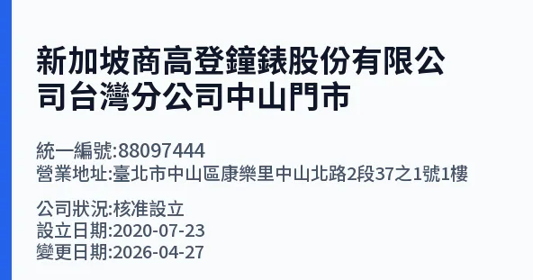 新加坡商高登鐘錶股份有限公司台灣分公司中山門市的照片-統編 88097444(臺北市) 公司登記資料與營業項目詳細圖表