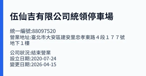 伍仙吉有限公司統領停車場的照片-統編 88097520(臺北市) 公司登記資料與營業項目詳細圖表