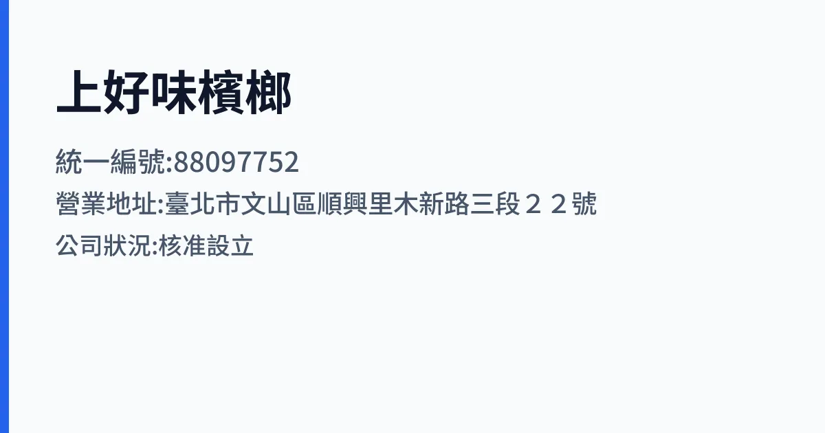 上好味檳榔 - 統編 88097752(臺北市) 公司登記資料與營業項目詳細圖表